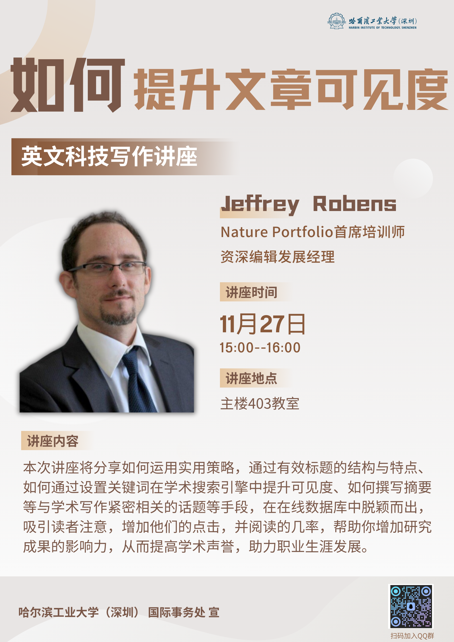 讲座通知 | 如何提高文章可见度？-国际处新网站